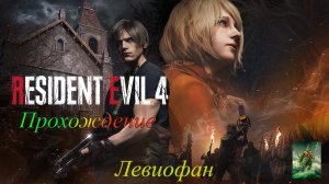 Resident Evil 4 Remake Прохождение