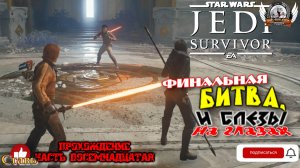 Star Wars Jedi: Survivor Прохождение