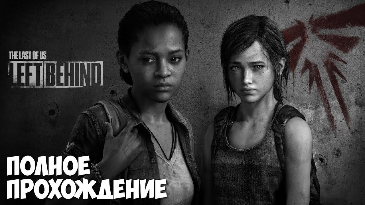 Одни из нас: Оставшиеся позади (The Last of Us: Left Behind)