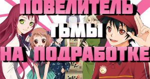 Повелитель тьмы на подработке! - сезон 1 / The Devil is a Part-Timer!