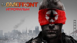 Homefront (2011)