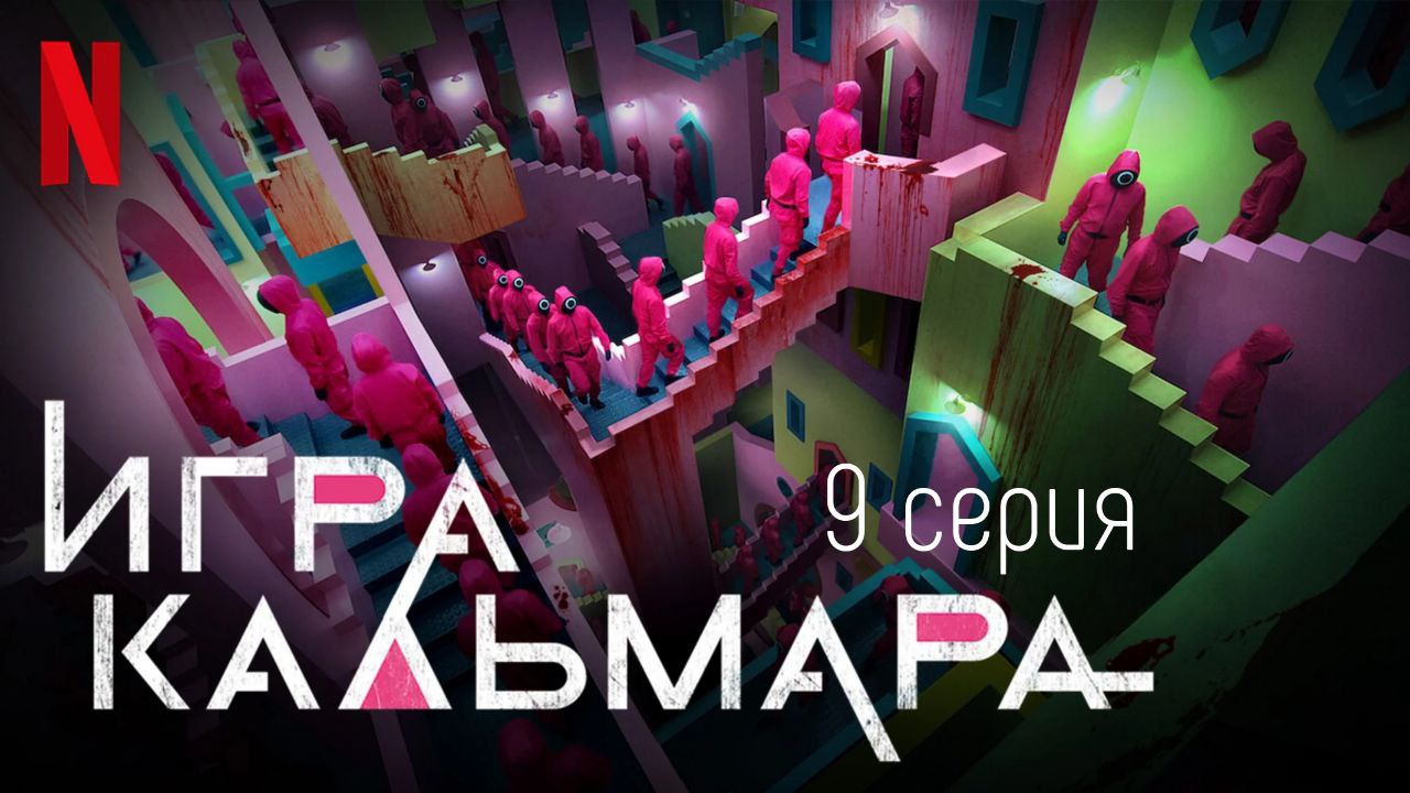 Игра в кальмара (2021) – смотреть онлайн все 9 видео от Игра в кальмара ( 2021) в хорошем качестве на RUTUBE