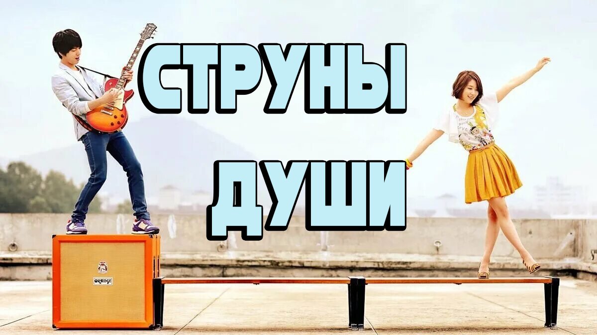 Струны души - 1 сезон все серии / Heartstrings / Neon naege banhaess-eo