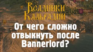 Bannerlord: Новости и заметки