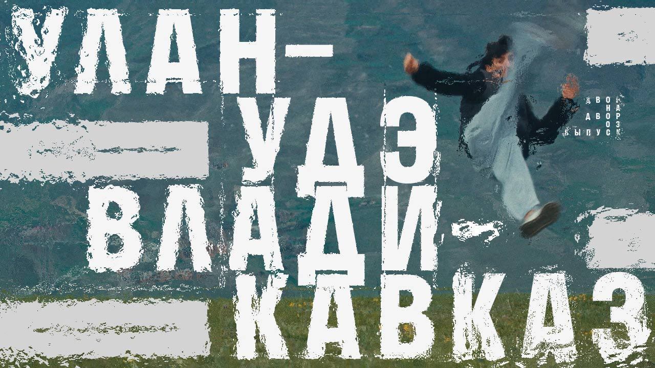 ДВОР НА ДВОР. 3 СЕРИЯ. УЛАН-УДЭ х ВЛАДИКАВКАЗ