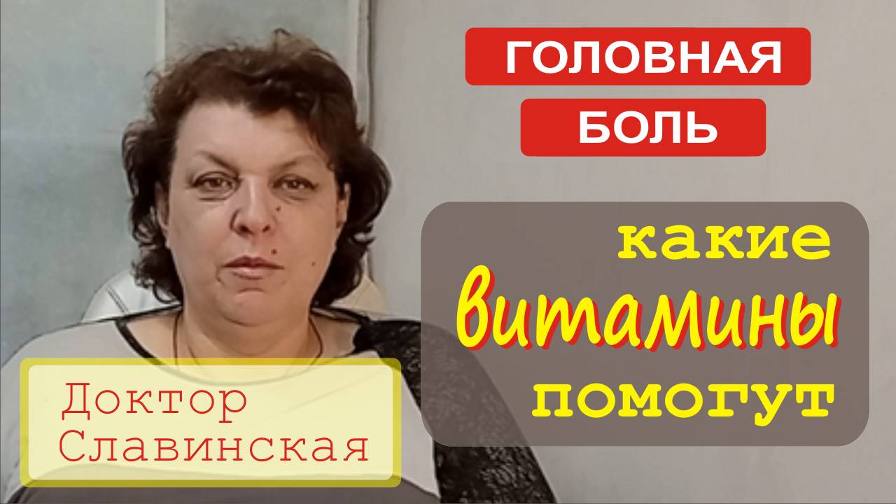 Головная боль