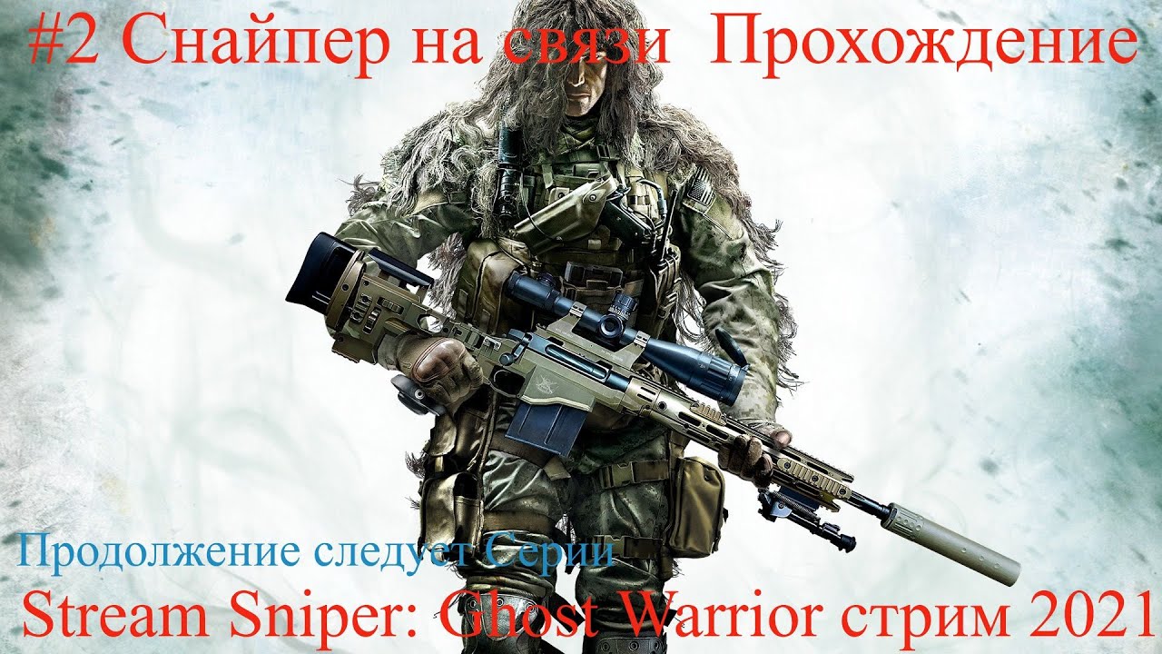 Stream Sniper: Ghost Warrior стрим 2022 Полное прохождение – смотреть  онлайн все 5 видео от Stream Sniper: Ghost Warrior стрим 2022 Полное  прохождение в хорошем качестве на RUTUBE