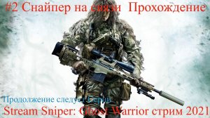 Stream Sniper: Ghost Warrior стрим 2022 Полное прохождение