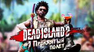 Dead Island 2 ➤ Прохождение на русском