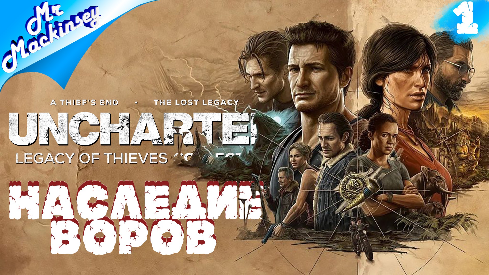 UNCHARTED Legacy of Thieves Collection