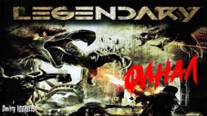 Project ″Ностальгия″ Прохождение Legendary {2008}