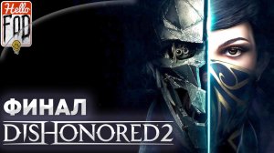 Dishonored 2