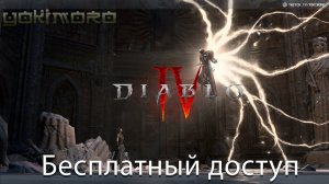 Диабло 4 \ DIABLO IV \ DIABLO 4