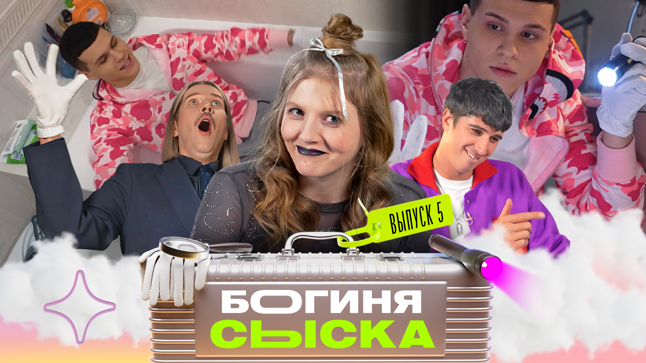 Реалити-шоу «Богиня сыска» | ПРЕМЬЕРА – смотреть онлайн все 5 видео от  Реалити-шоу «Богиня сыска» | ПРЕМЬЕРА в хорошем качестве на RUTUBE