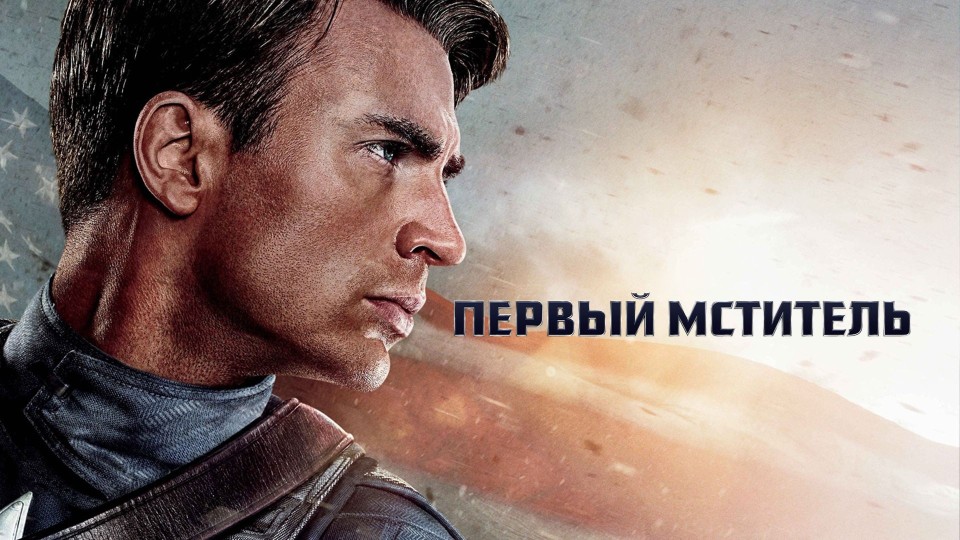 Первый мститель фильм (2011)