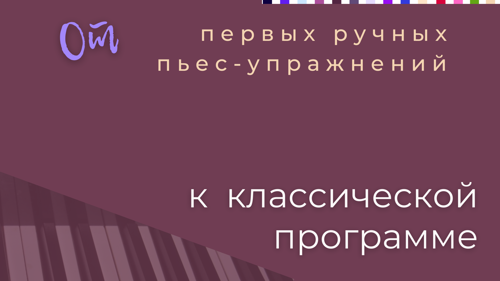 Ученики исполняют пьесы-упражнения и классические произведения – смотреть  онлайн все 8 видео от Ученики исполняют пьесы-упражнения и классические  произведения в хорошем качестве на RUTUBE