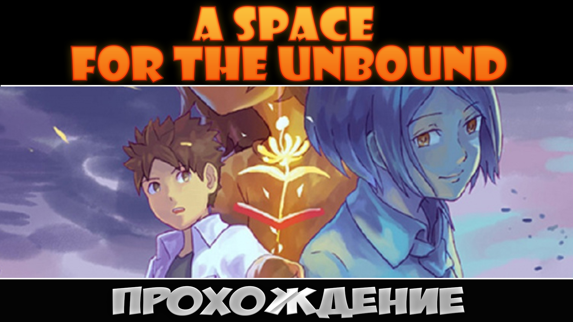 A Space for the Unbound