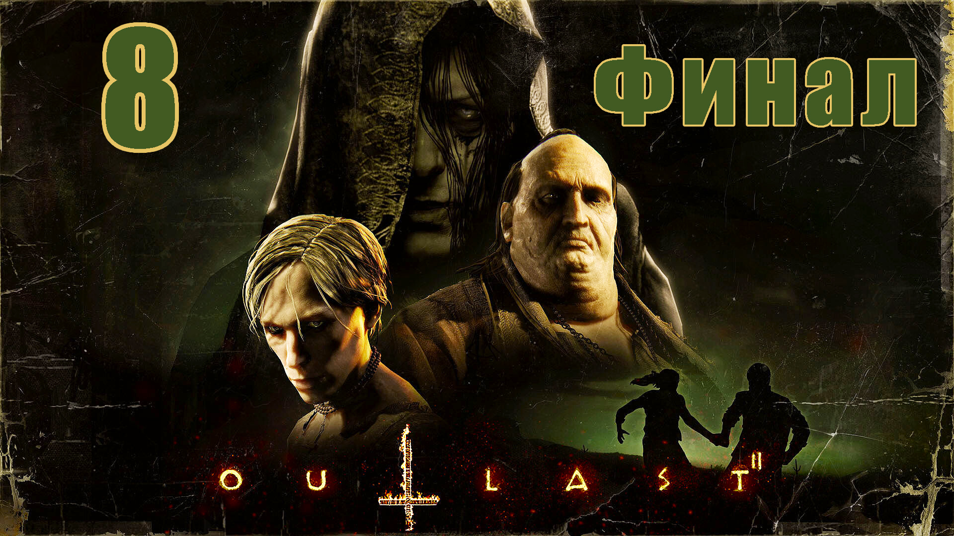 Прохождение Outlast 2 на ПК