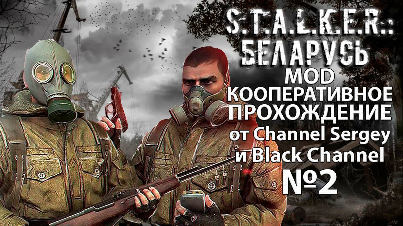 S.T.A.L.K.E.R.: Беларусь. MOD. КООПЕРАТИВНОЕ ПРОХОЖДЕНИЕ.