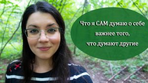 Работаем с самооценкой, повышаем уверенность в себе, учимся отстаивать личные границы.