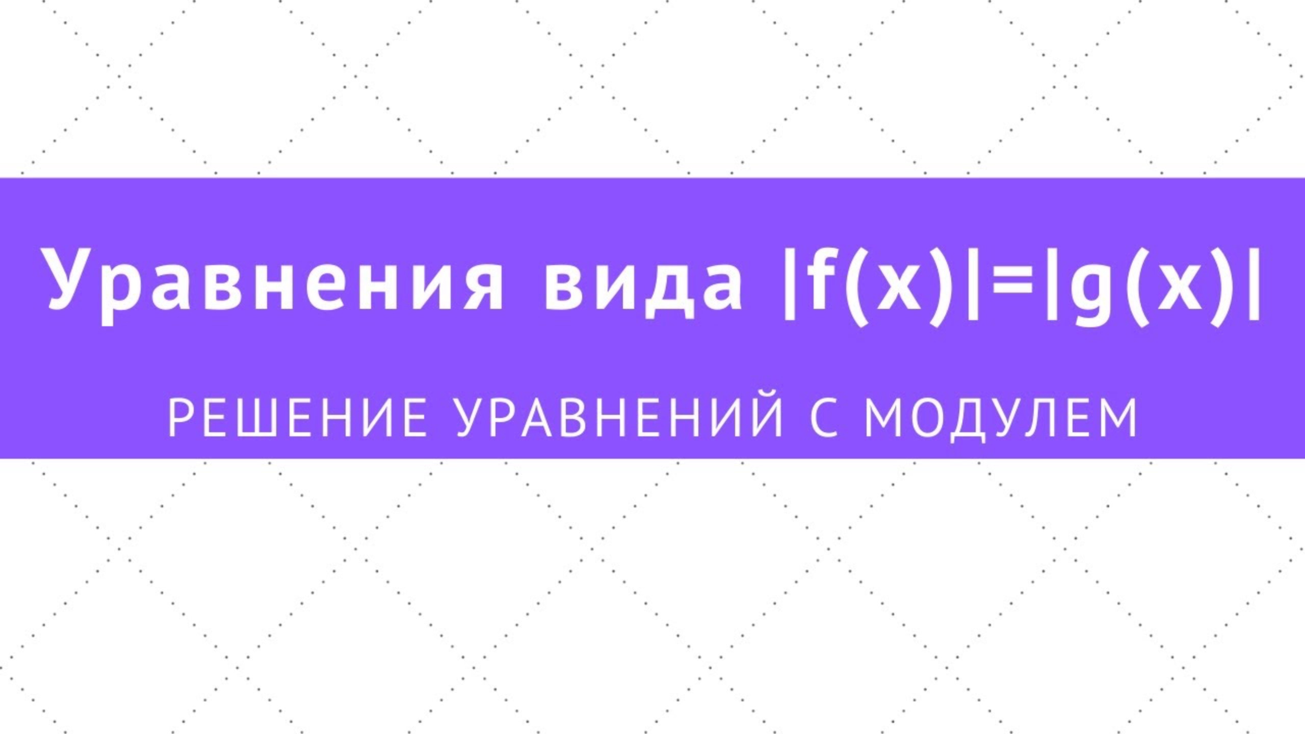 Модуль числа: уравнения