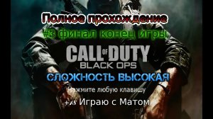 2010 Call of Duty: Black Ops Прохождение stream 2023