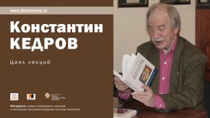 Лекции Константина Кедрова