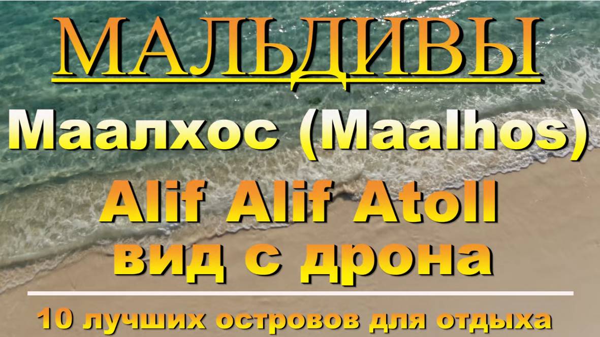 Мальдивы остров Маалхос полный обзор смотрите на нашем канале в ЮТУБЕ ″10 лучших островов для отдыха