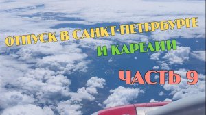 Отпуск в Санкт-Петербурге и Карелии 2023