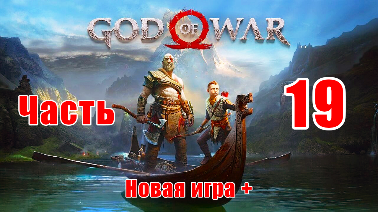 Прохождение God of War - на ПК ➤ 2K ➤
