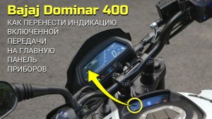 Мотоцикл Bajaj Dominar 400