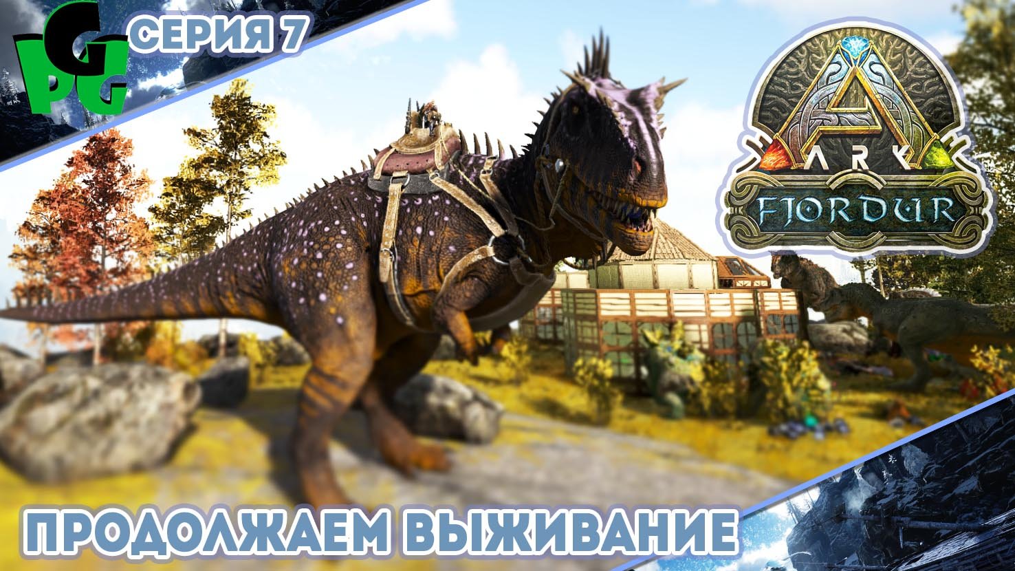 Выживание в Мире холодных ветров Фьордур ARK Survival – смотреть онлайн все  7 видео от Выживание в Мире холодных ветров Фьордур ARK Survival в хорошем  качестве на RUTUBE