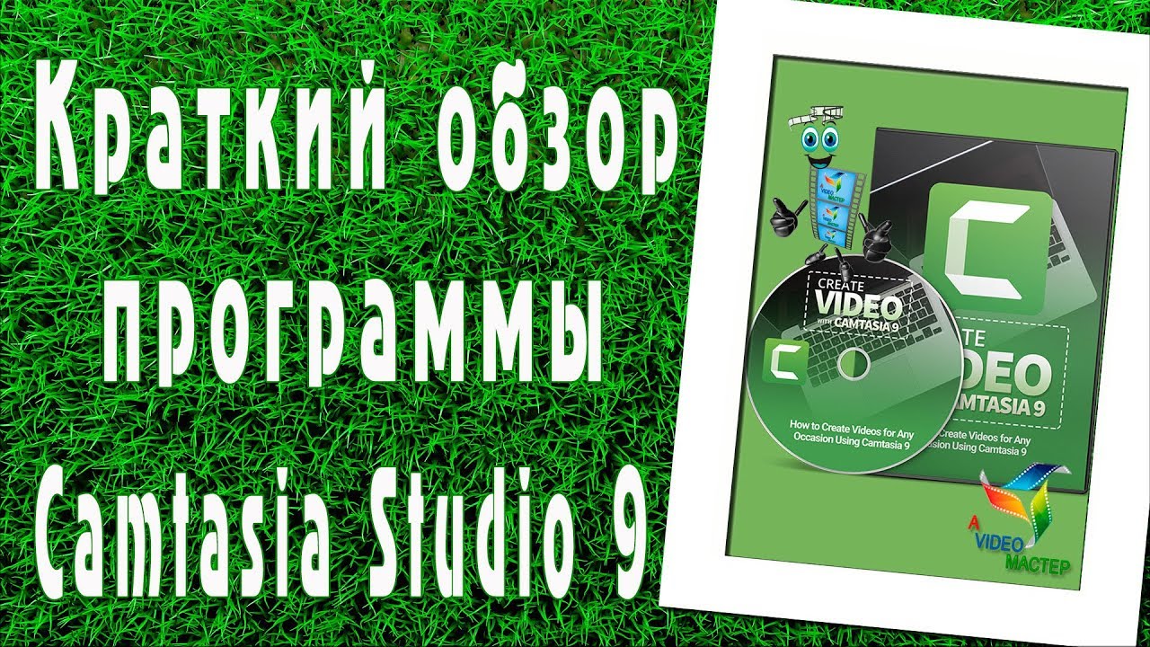 Camtasia Studio 9 – смотреть онлайн все 3 видео от Camtasia Studio 9 в  хорошем качестве на RUTUBE