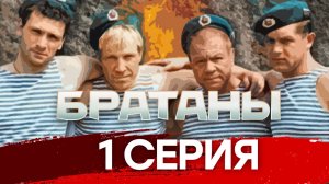 «Братаны» | Все серии | Сериалы НТВ