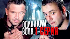 Одинокий волк | Остросюжетный сериал | Все серии