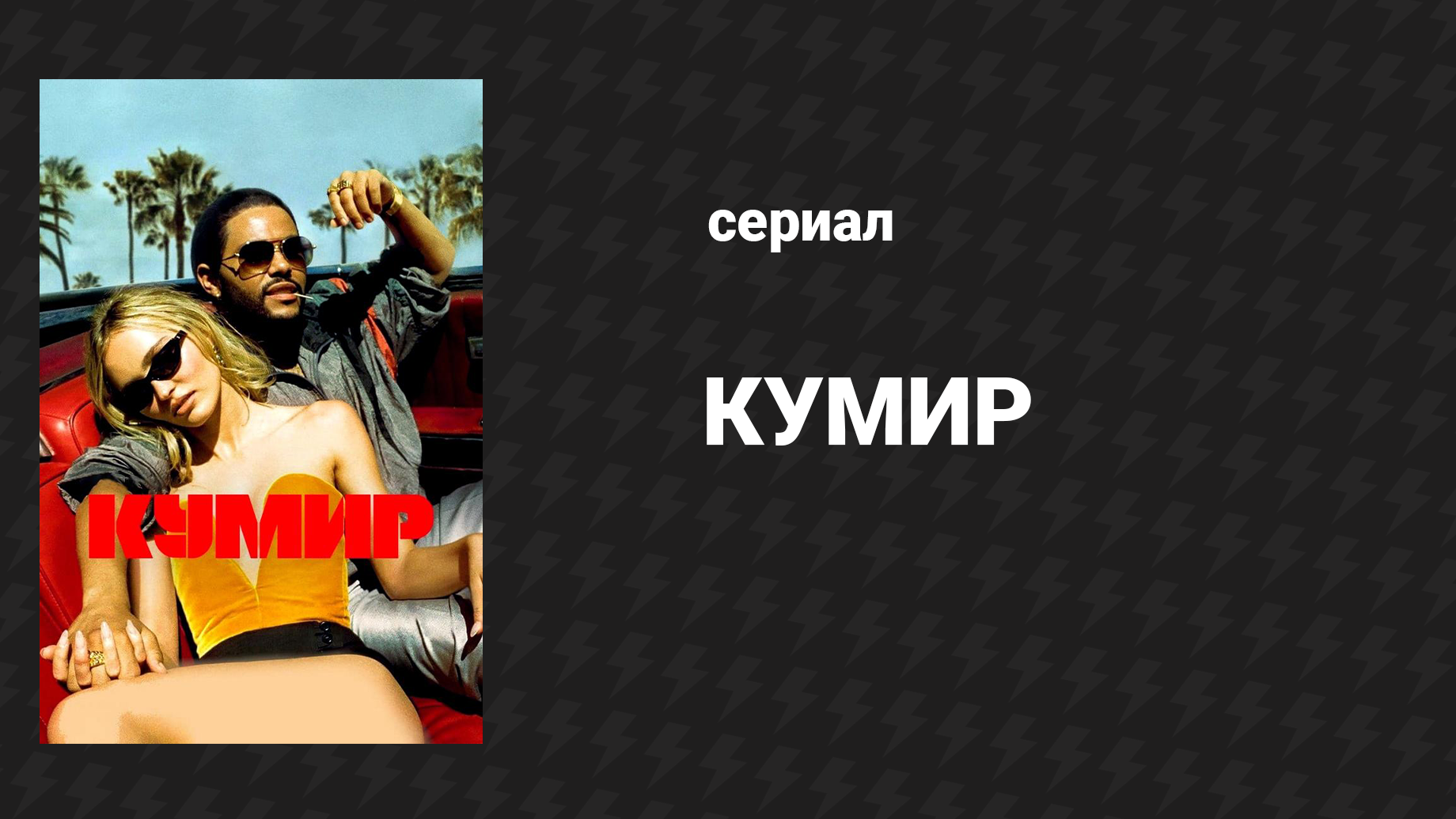 Кумир (сериал, 2023)