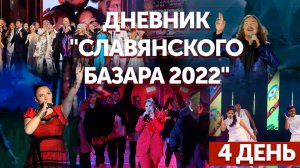 Дневники ″Славянского базара″ 2022