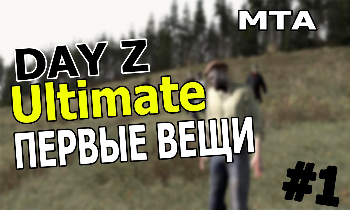 MTA:Dayz-Ultimate – смотреть онлайн все 1 видео от MTA:Dayz-Ultimate в  хорошем качестве на RUTUBE