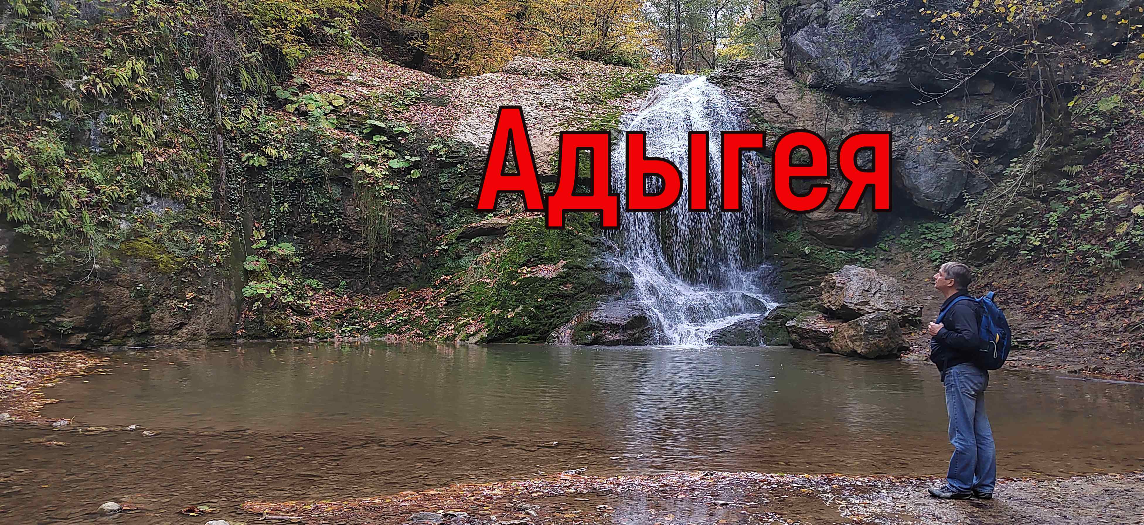 Адыгея