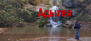 Адыгея