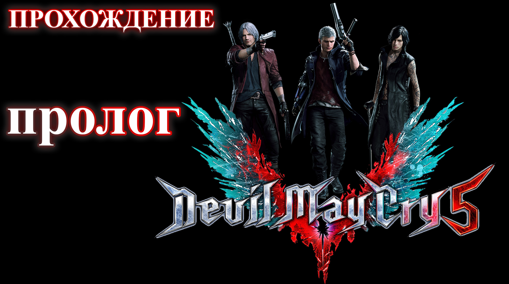 Devil May Cry 5