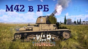 Зенитки ветки Италии в War Thunder