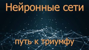 Нейронные сети на Python. Уроки