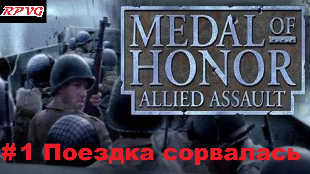 Прохождение Medal of honor allied assault