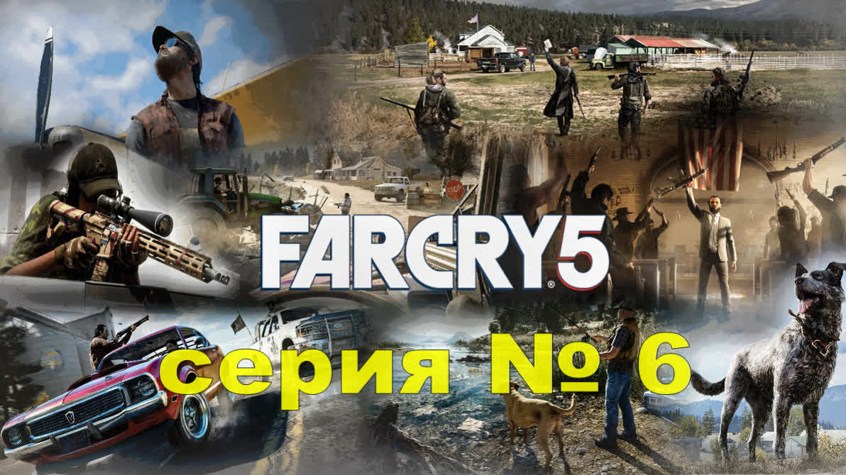 Far Cry 5 – смотреть онлайн все 6 видео от Far Cry 5 в хорошем качестве на  RUTUBE