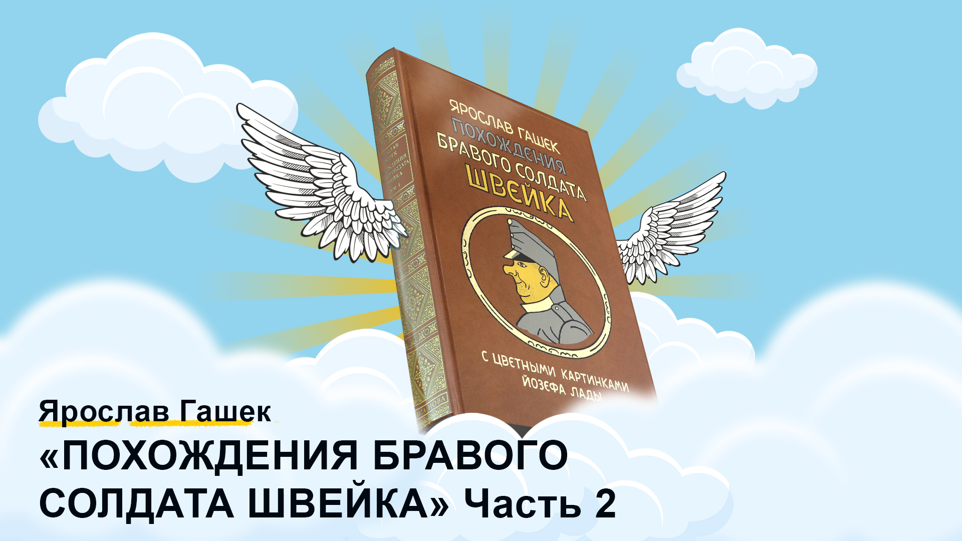 ЯРОСЛАВ ГАШЕК ″ПОХОЖДЕНИЯ БРАВОГО СОЛДАТА ШВЕЙКА″ – смотреть онлайн все 3  видео от ЯРОСЛАВ ГАШЕК ″ПОХОЖДЕНИЯ БРАВОГО СОЛДАТА ШВЕЙКА″ в хорошем  качестве на RUTUBE