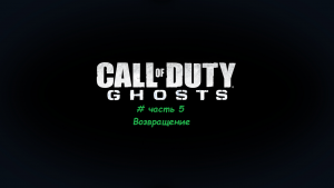 Call of Duty.Ghosts