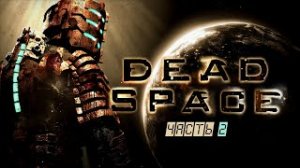 Dead Space [прохождение на максимальном уровне сложности]