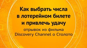 Discovery о Столото