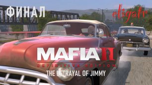 Mafia II: Definitive Edition ″The Betrayal of Jimmy″